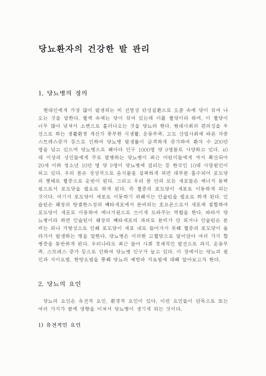 당뇨환자의 건강한 발 관리fp
