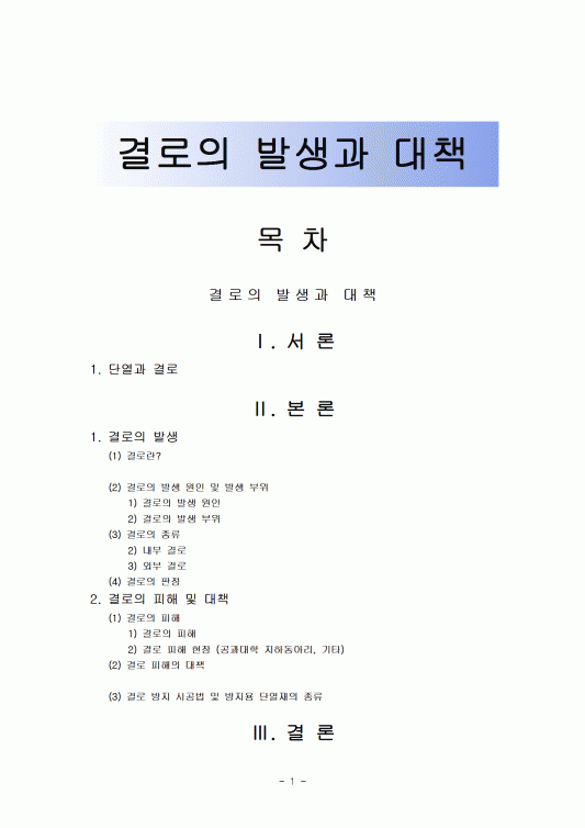 결로의 발생과 대책