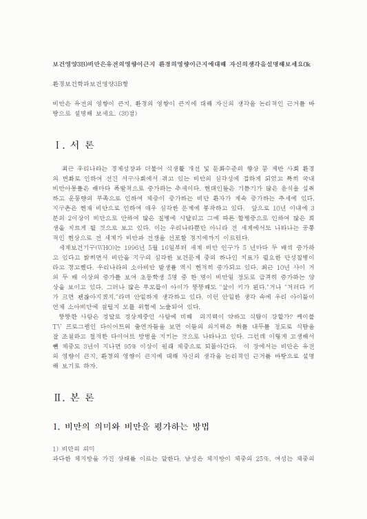 보건영양3B)비만은유전의영향이큰지 환경의영향이큰지에대해 자신의생각을설명해보세요0k