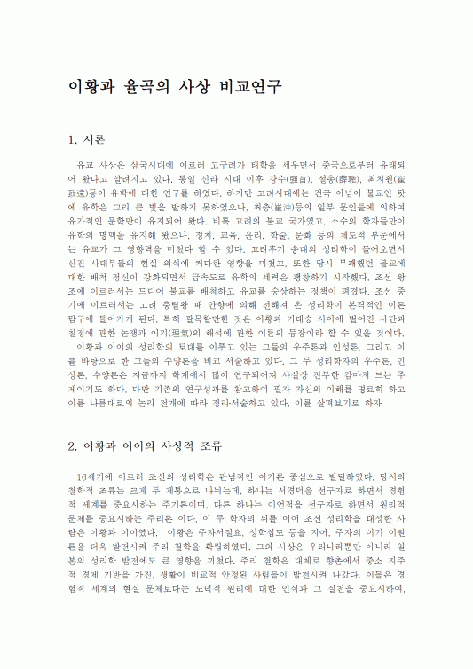 이황과 율곡의 사상 비교연구