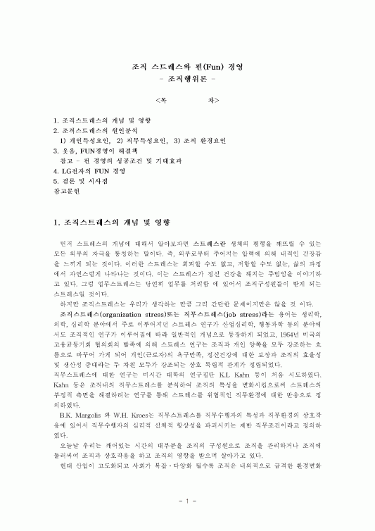조직스트레스와 펀(Fun)경영