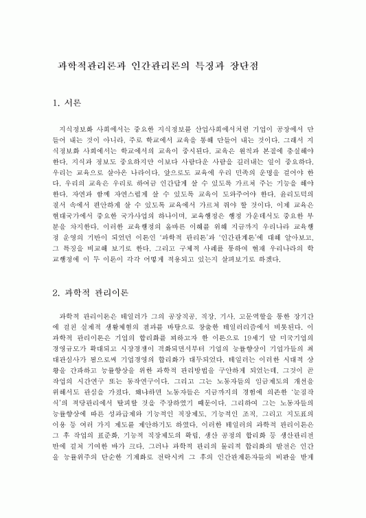 과학적 관리론과 인간관리론의 특징과 장단점fp