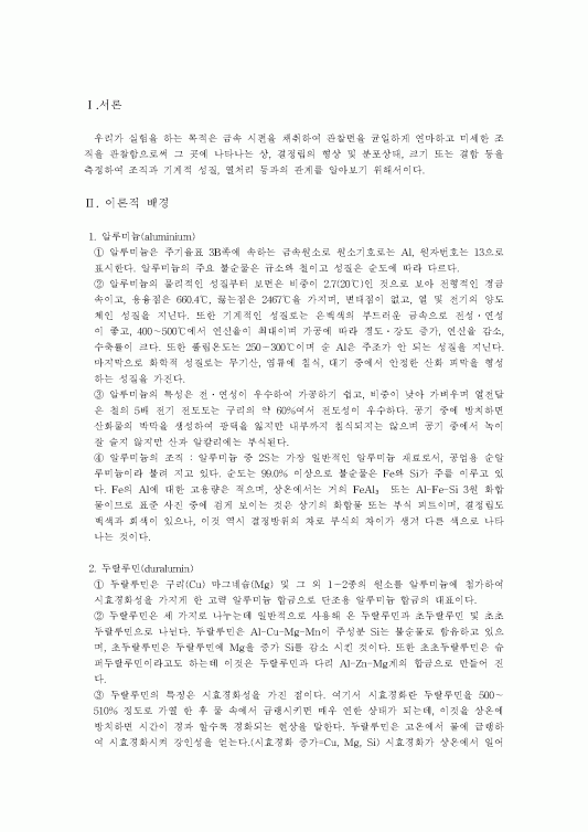 알루미늄 및 두랄루민 실험