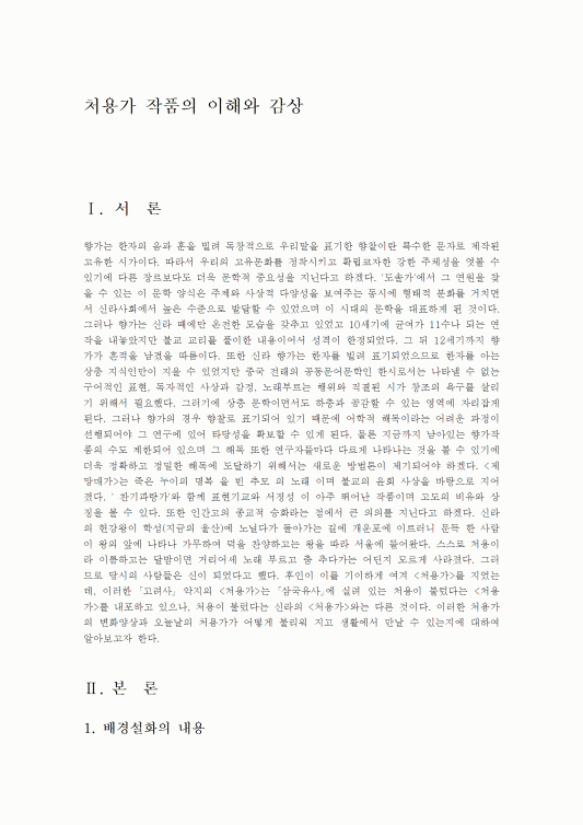 처용가의 작품의 이해와 감상fp.