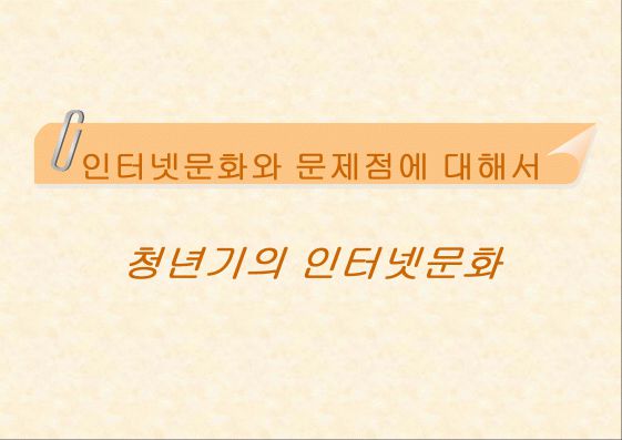 인터넷문화와 문제점에 대해서