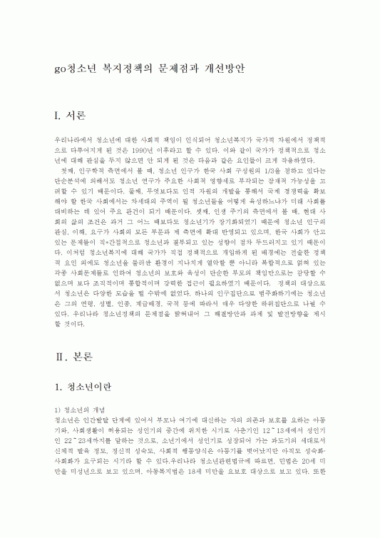 청소년 복지정책의 문제점과 개선방안go - 청소년 복지정책의 개념, 청소년 복지의 역사적 배경 및 전개과정, 정책의 특성, 외국의 청소년 복지정책