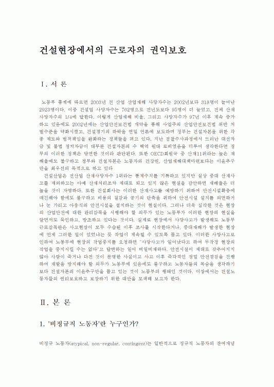 건설현장에서의 근로자의 권익보호