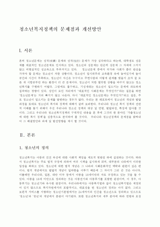 청소년복지정책의 문제점과 개선방안go