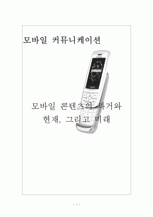 모바일 콘텐츠의 과거와 현재, 그리고 미래