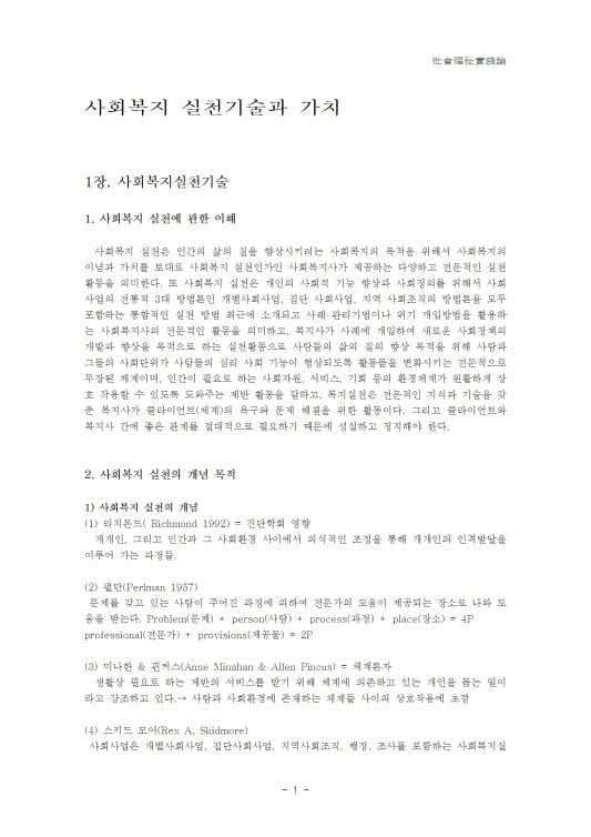 사회복지 실천기술과 가치go
