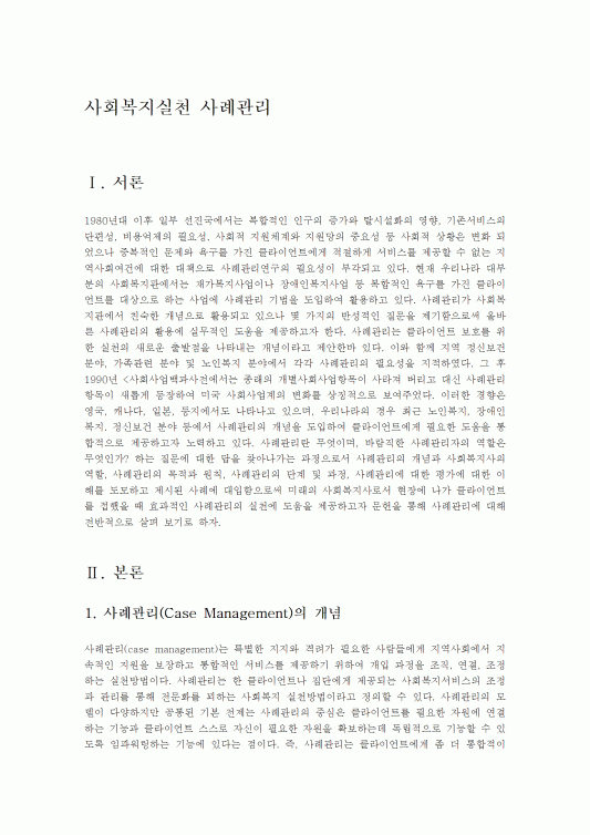 사회복지실천 사례관리go.