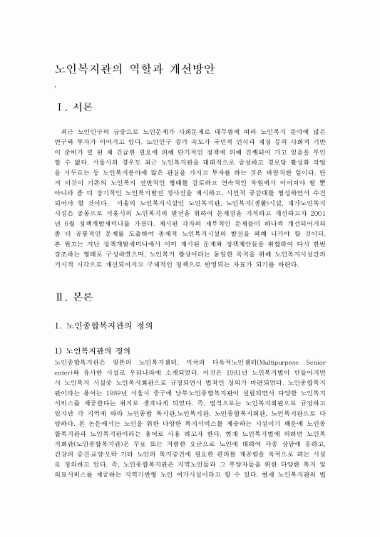 노인복지관의 역할과 개선방안go.