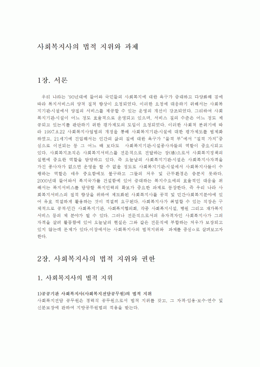 사회복지사의 법적 지위와 과제go