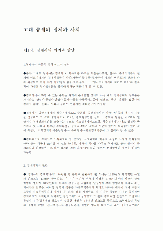 고대 중세의 경제와 사회go