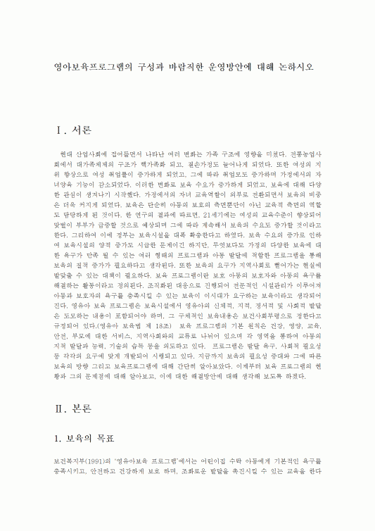 영아보육프로그램의 구성과 바람직한 운영방안에 대해 논하시오