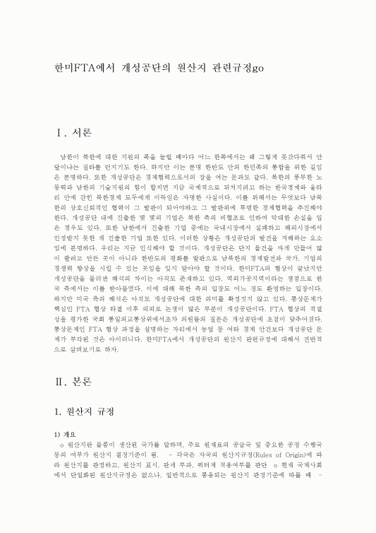 한미FTA에서 개성공단의 원산지 관련규정