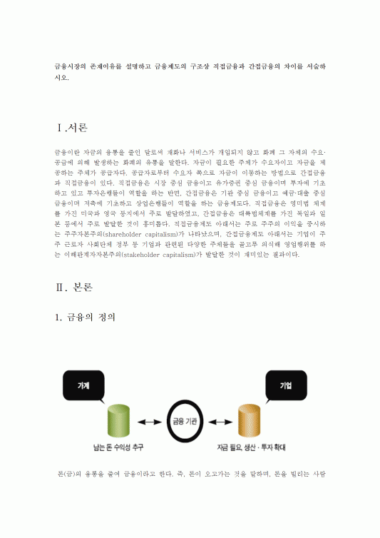금융시장의 존재이유 중 직접금융과 간접금융의 차이