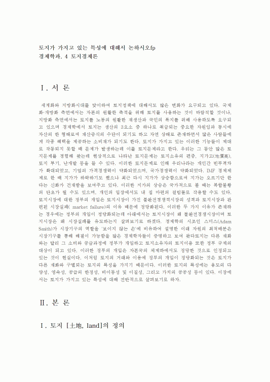 토지가 가지고 있는 특성에 대해서 논하시오