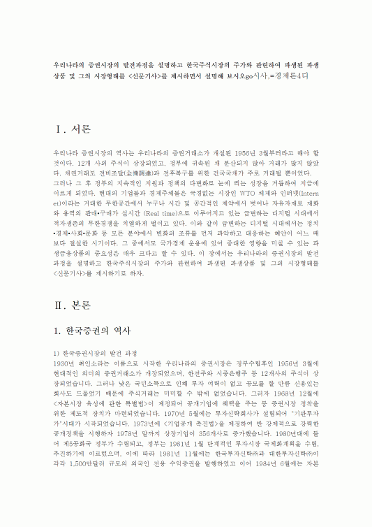 우리나라 파생금융상품시장의 형태 및 현황을 설명하고 이와 관련되는 최근의 관련기사 1가지를 각자가 선정하여 해설하여 보시오.