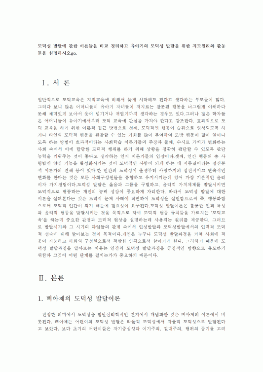 유아기의 도덕성 발달을 위한 지도원리와 활동들을 설명go
