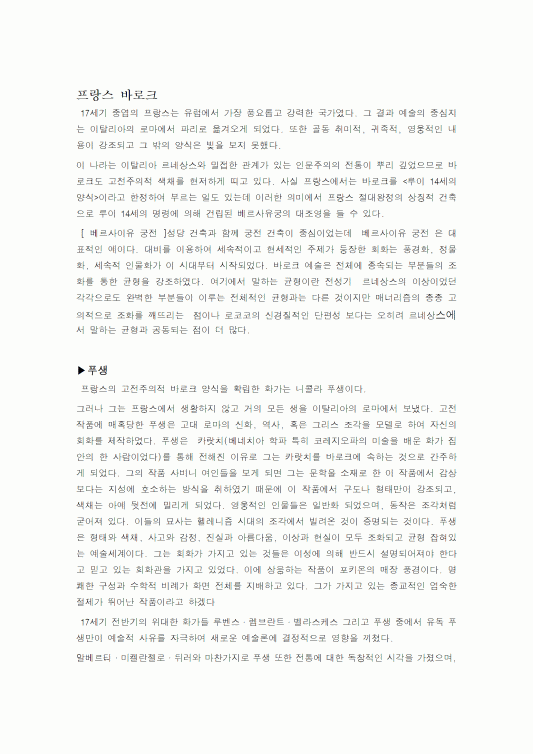 프랑스 바로크시대 작가에 대하여