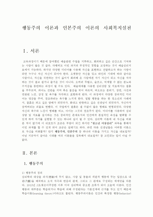 행동주의 이론과 인본주의 이론의 사회복지실천