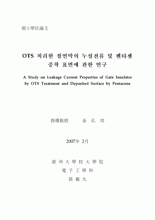 OTS 처리한 절연막의 누설전류 및 펜타센 증착 표면에 관한 연구