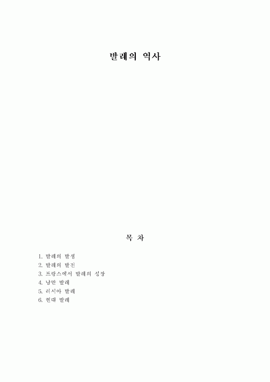 [평가]발레의 역사 - 발레의 발생, 발전, 발레의 성장, 낭만 발레, 러시아 발레, 현대 발레