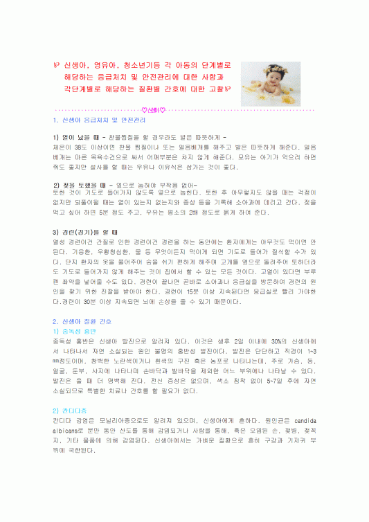 신생아, 영유아, 청소년기등 각 아동의 단계별에 해당하는 응급처치 및 안전관리에 대한 사항과 각 단계별로 해당하는 질환별 간호에 대한 고찰