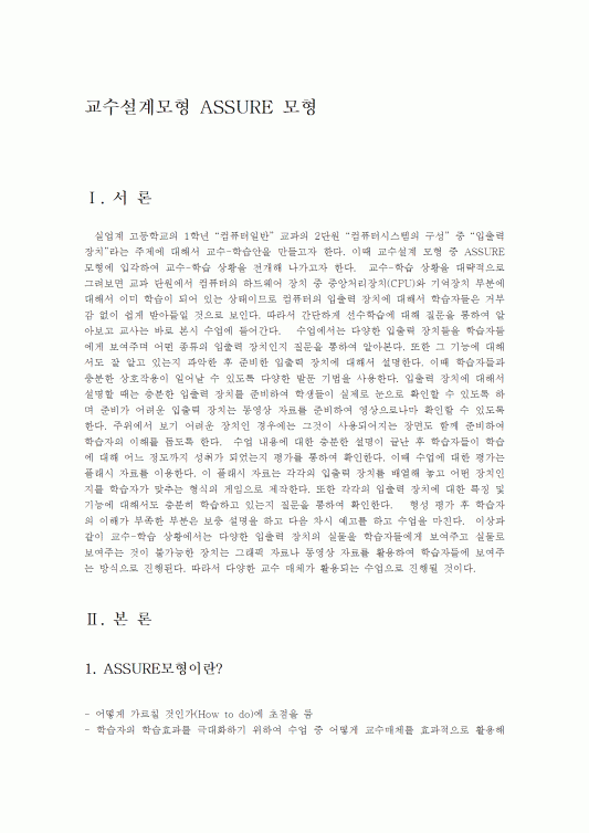 교수설계모형 ASSURE 모형