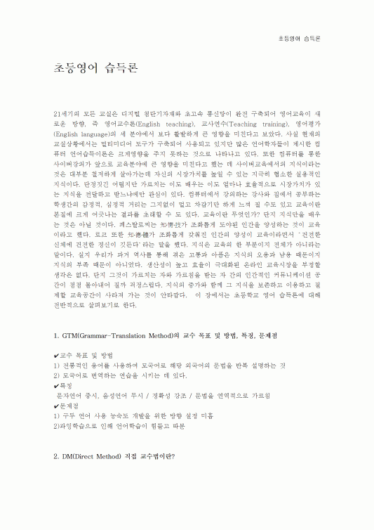 초등영어 습득론