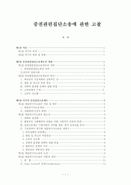 [집단소송] 증권관련 집단소송에 관한 고찰,2006 우수논문 ,추천논문,증권,법학,집단소송