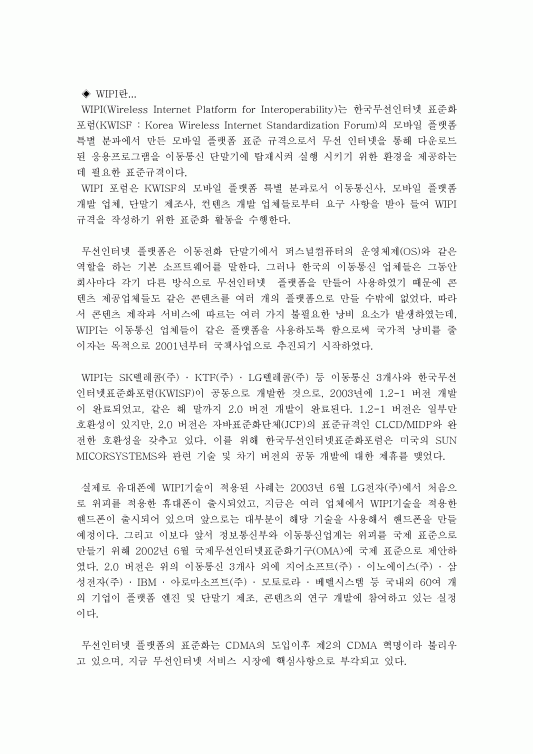 WIPI (Wireless Internet Platform for Interoperability)[네트워크, 모바일, 무선 플랫폼] 요약/정리 (레포트 용도)