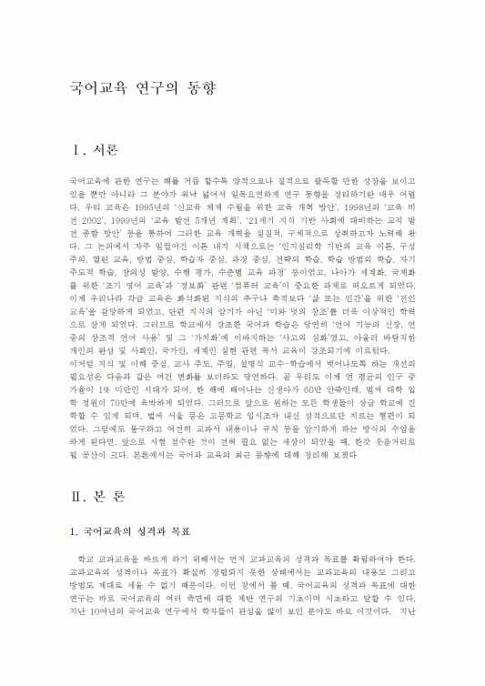 국어교육 연구의 동향