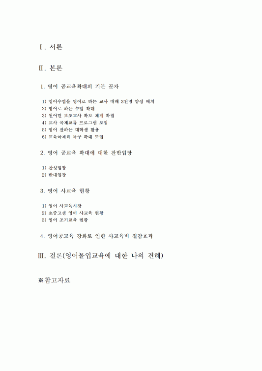 영어공교육 강화(영어몰입교육)에 대한 견해