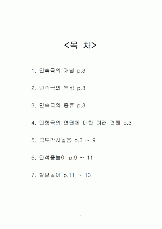 민속극의 개념과 특징 및 종류