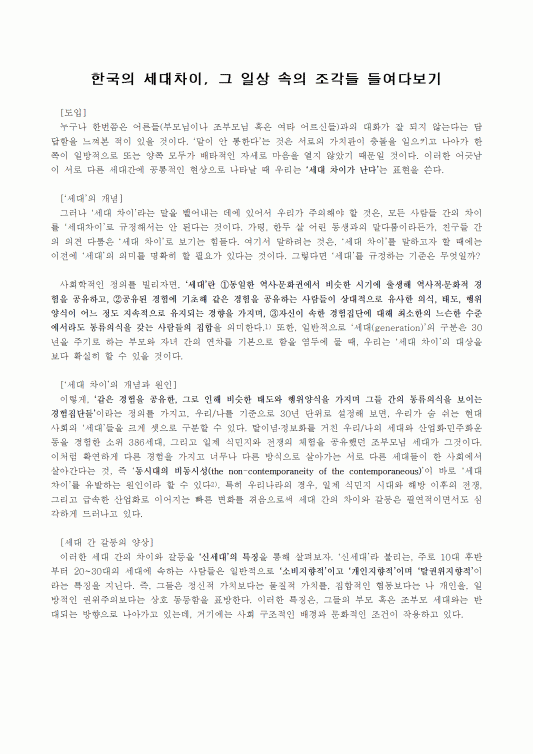 한국의 세대차이, 그 일상 속의 조각들 들여다보기 (분석 및 패널토의)