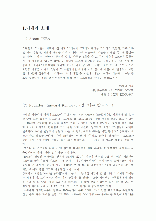 이케아 기업 분석 및 경영 전략 연구