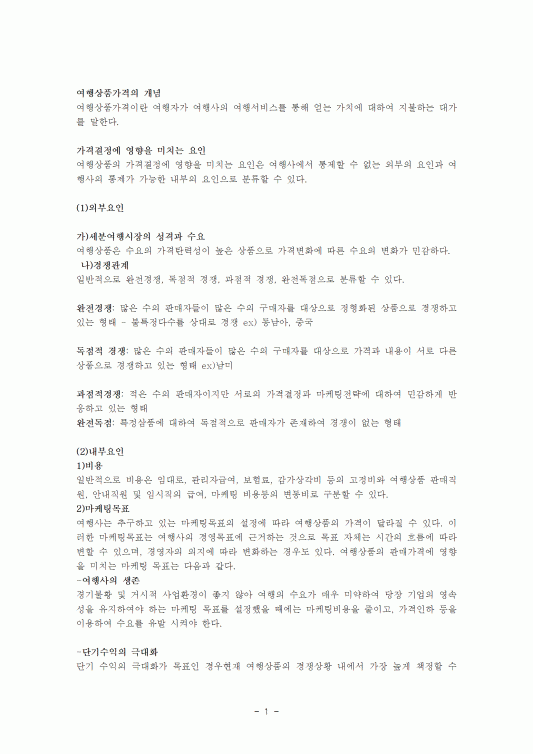 여행상품가격결정 및 상품개발