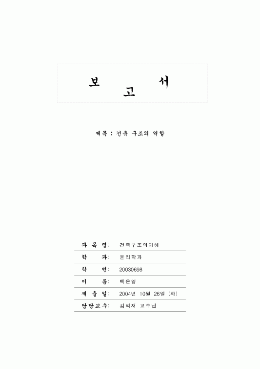 건축 구조의 역할