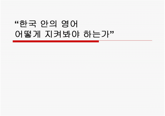 “한국 안의 영어 어떻게 지켜봐야 하는가”