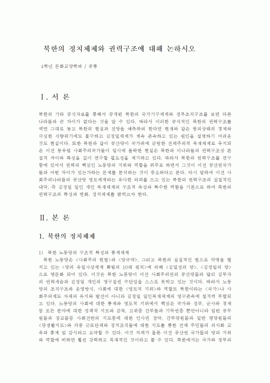 북한의 정치체제와 권력구조에 대해 논하시오fp