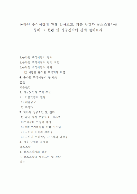 온라인 주식시장에 관해 알아보고, 키움 닷컴과 찰스스왑사을 통해 그 현황 및 성공전략에 관해 알아보라.