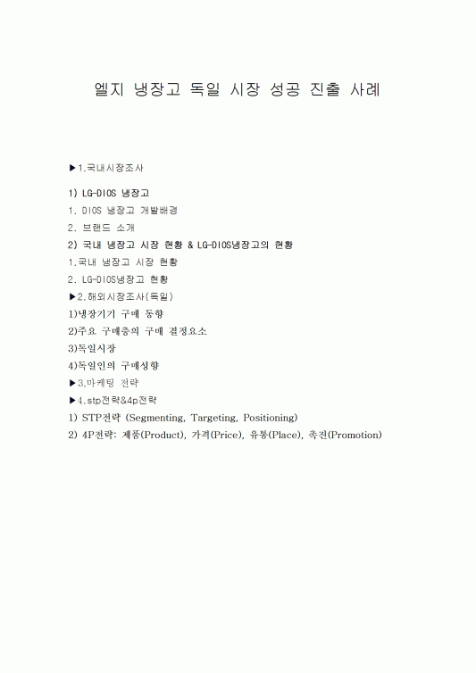 LG냉장고 독일시장 진출 성공사례에 관한 조사