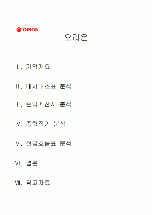 (경영분석)주식회사 오리온의 트랜트 지수법과 월지수법을 활용한 경영성과 분석 사례