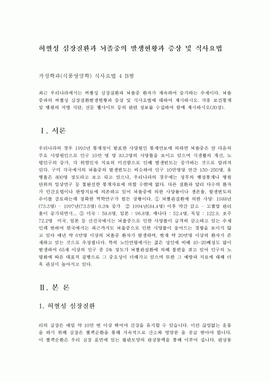 허혈성 심장질환과 뇌졸중의 발생현황과 증상 및 식사요법fp - 식사요법, 반신마비, 협심증, 심근경색증