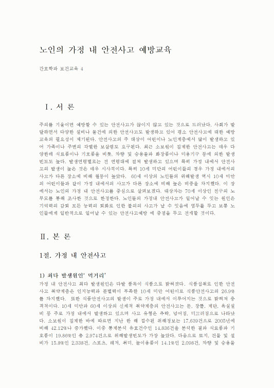 노인의 가정 내 안전사고 예방교육 go