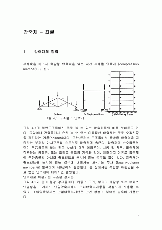 압축재 - 좌굴과 안전성, 탄성 좌굴, 오일러 임계 하중, 유효 좌굴 길이