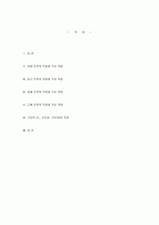 [2008 방송대 일본문학의흐름]일본문학의 시대별(상대,중고,중세,근세,극문학) 특징분석과 주요작품들