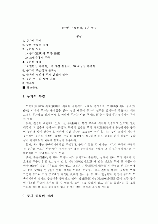 한국의 전통문학, 무가 연구